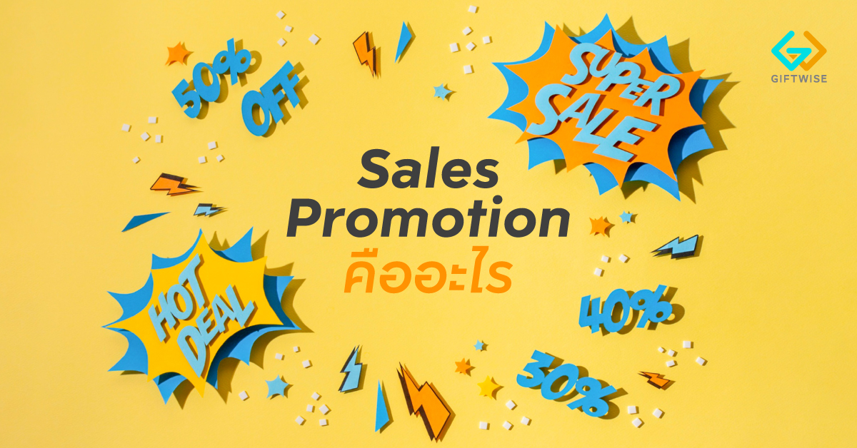 8 ตัวอย่าง Sales Promotion เพื่อเรียกลูกค้าเพิ่มยอดขายให้ก้าวกระโดด