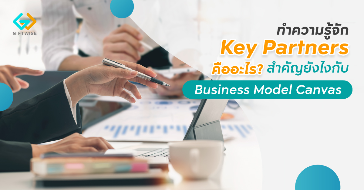 ทำความรู้จัก Key Partners สำคัญยังไงกับ Business Model Canvas ...
